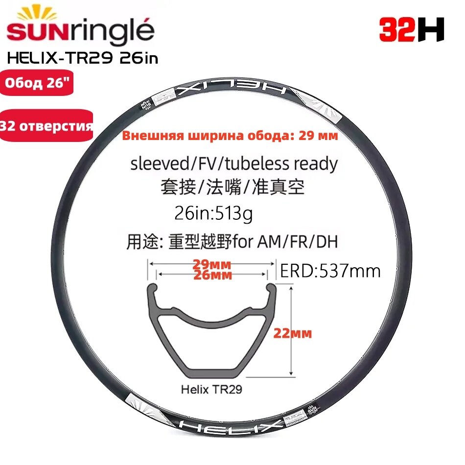Обод для велосипеда 26" SunRingle TR29 32 отверстия 1 шт алюминиевый сплав МТБ обод для DH/FR/AM
