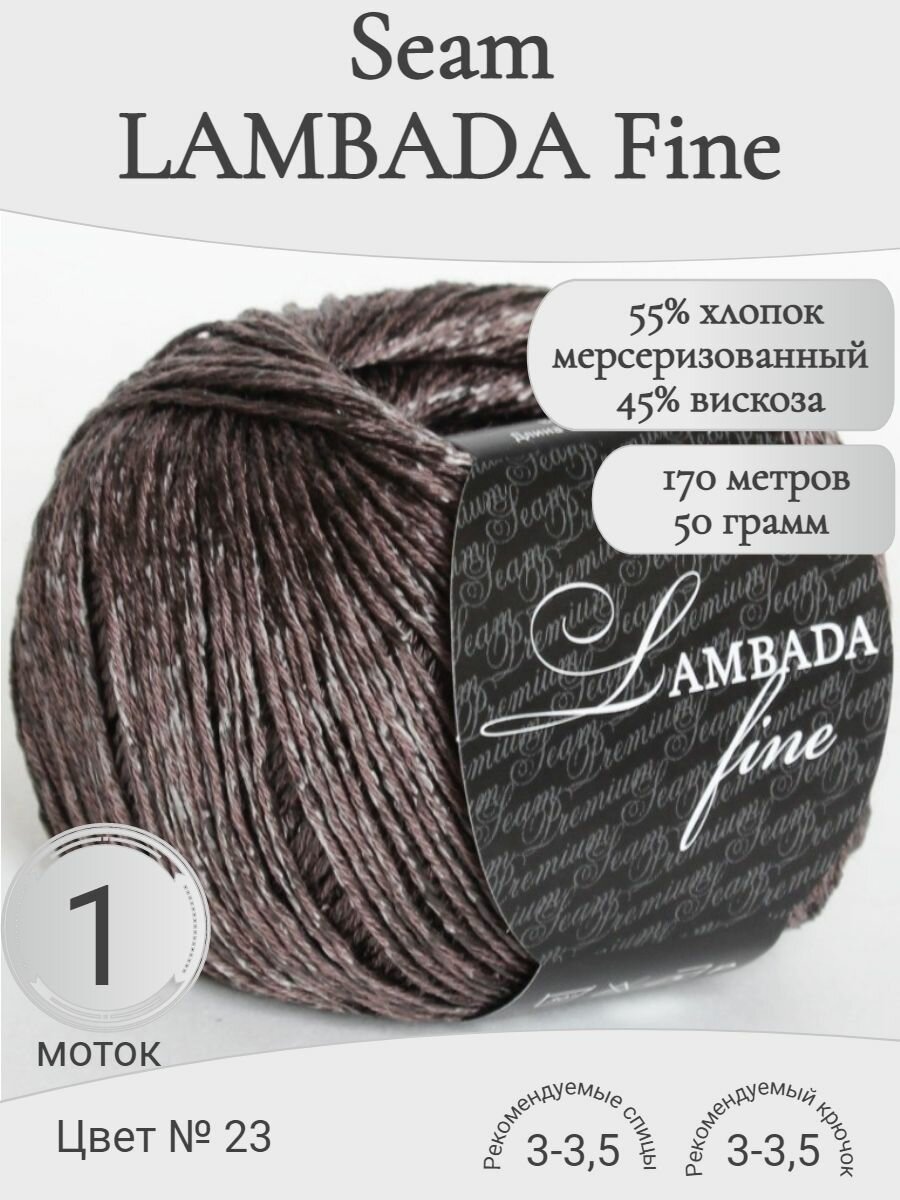 Пряжа Lambada Fine 23-тауп темный (1 моток)