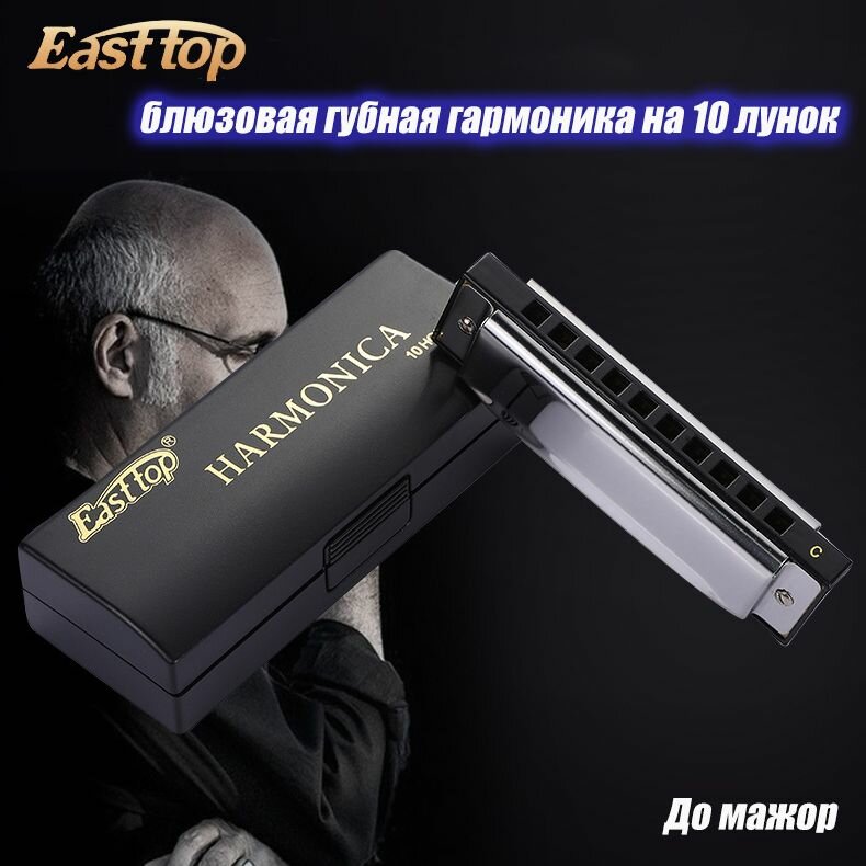 EASTTOP Блюзовая губная гармоника на 10 лунок профессионального исполнения класса, До мажор