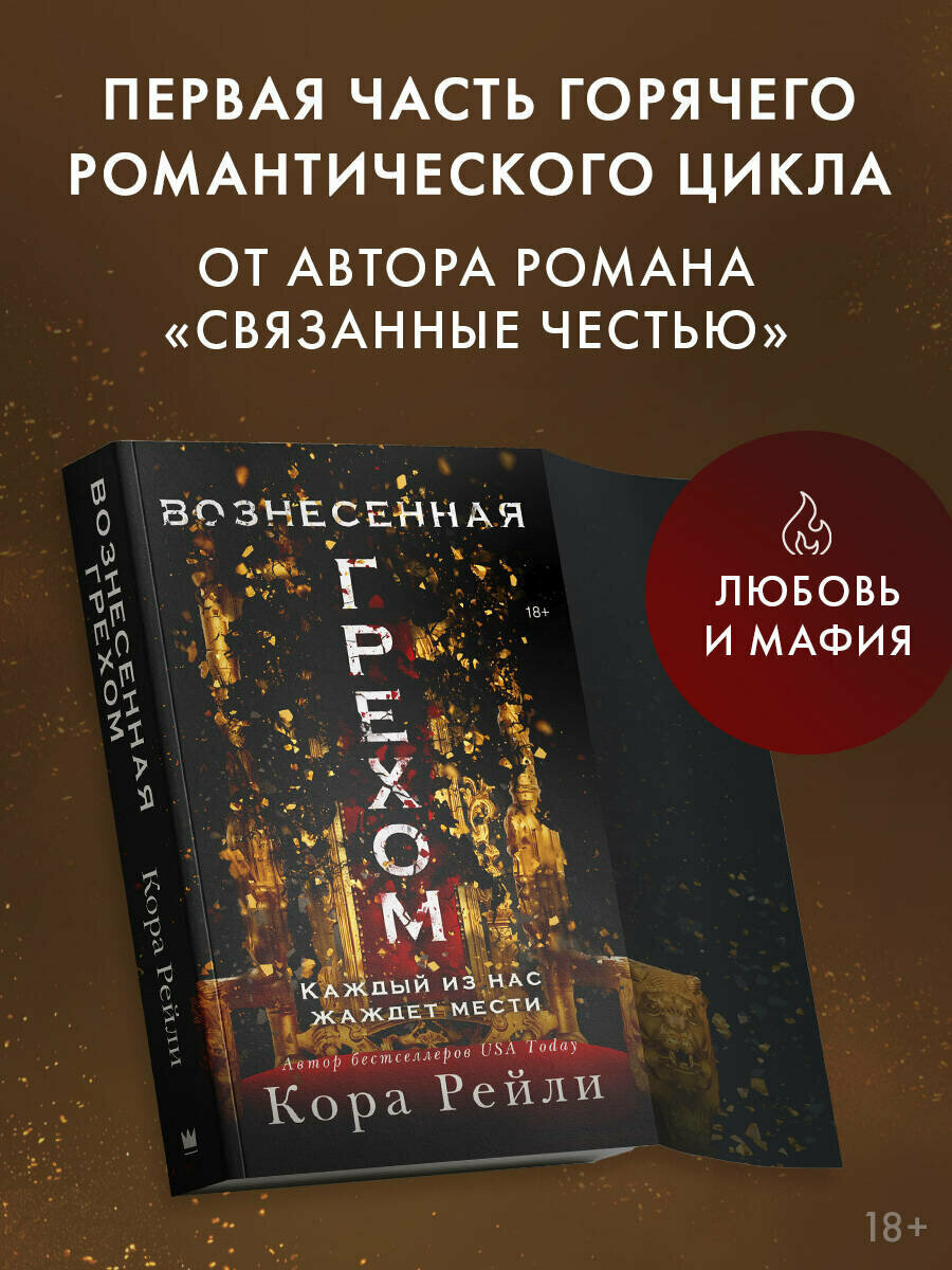 Вознесенная грехом