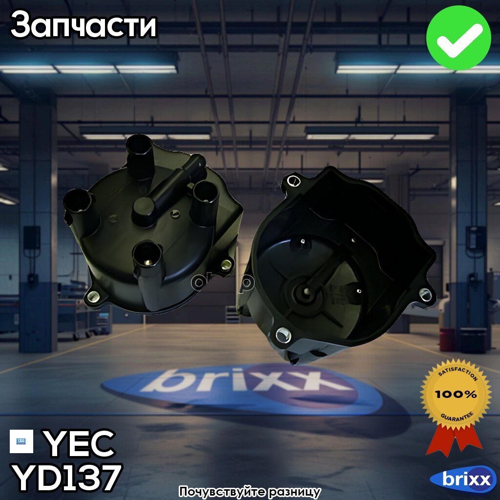 Yd137 Yec Крышка Трамблера YEC арт. YD137