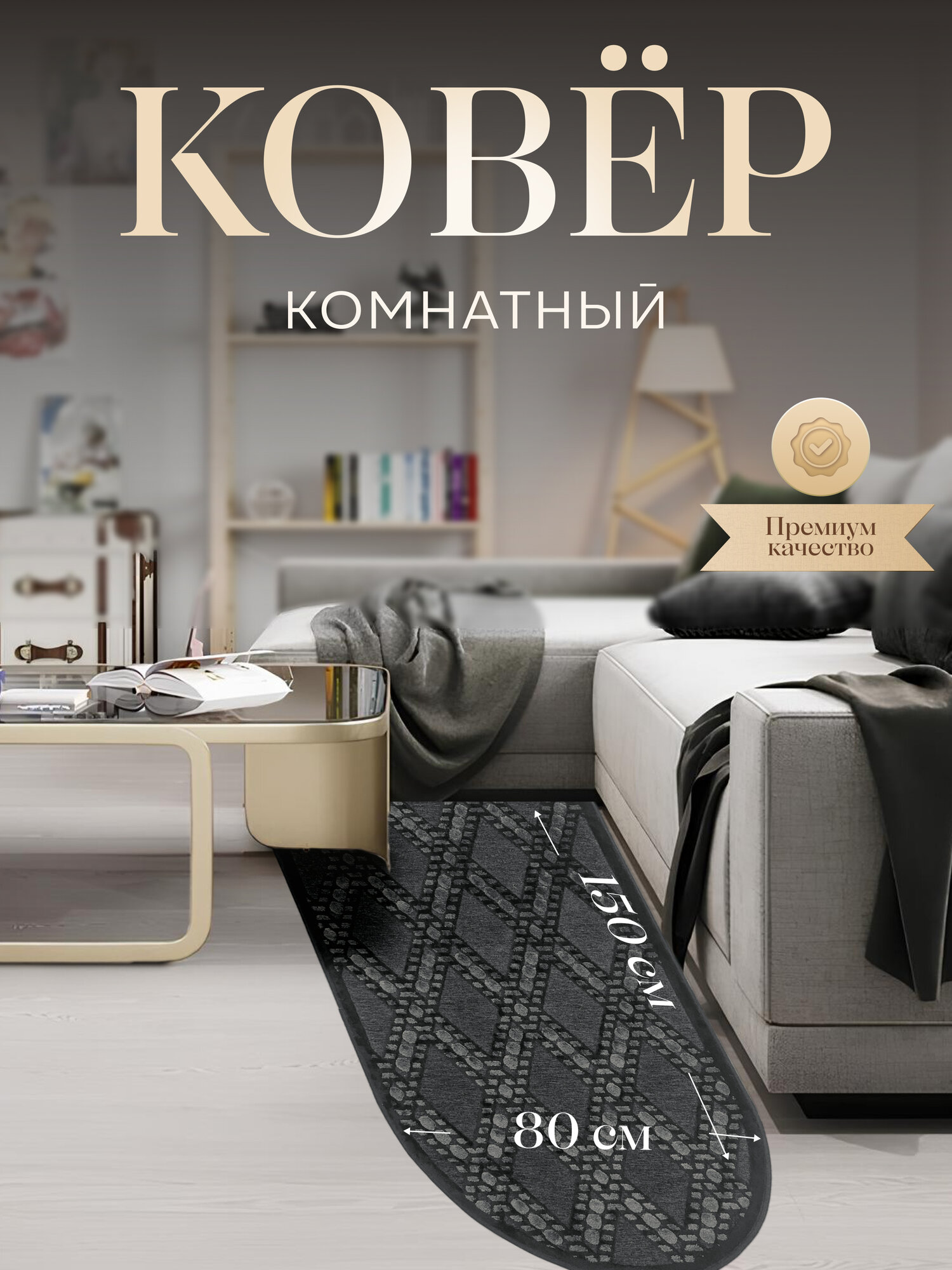 Ковер на пол в комнату гостиную 150х80 вискоза хлопок Бельгия