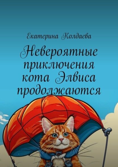 Невероятные приключения кота Элвиса продолжаются [Цифровая книга]