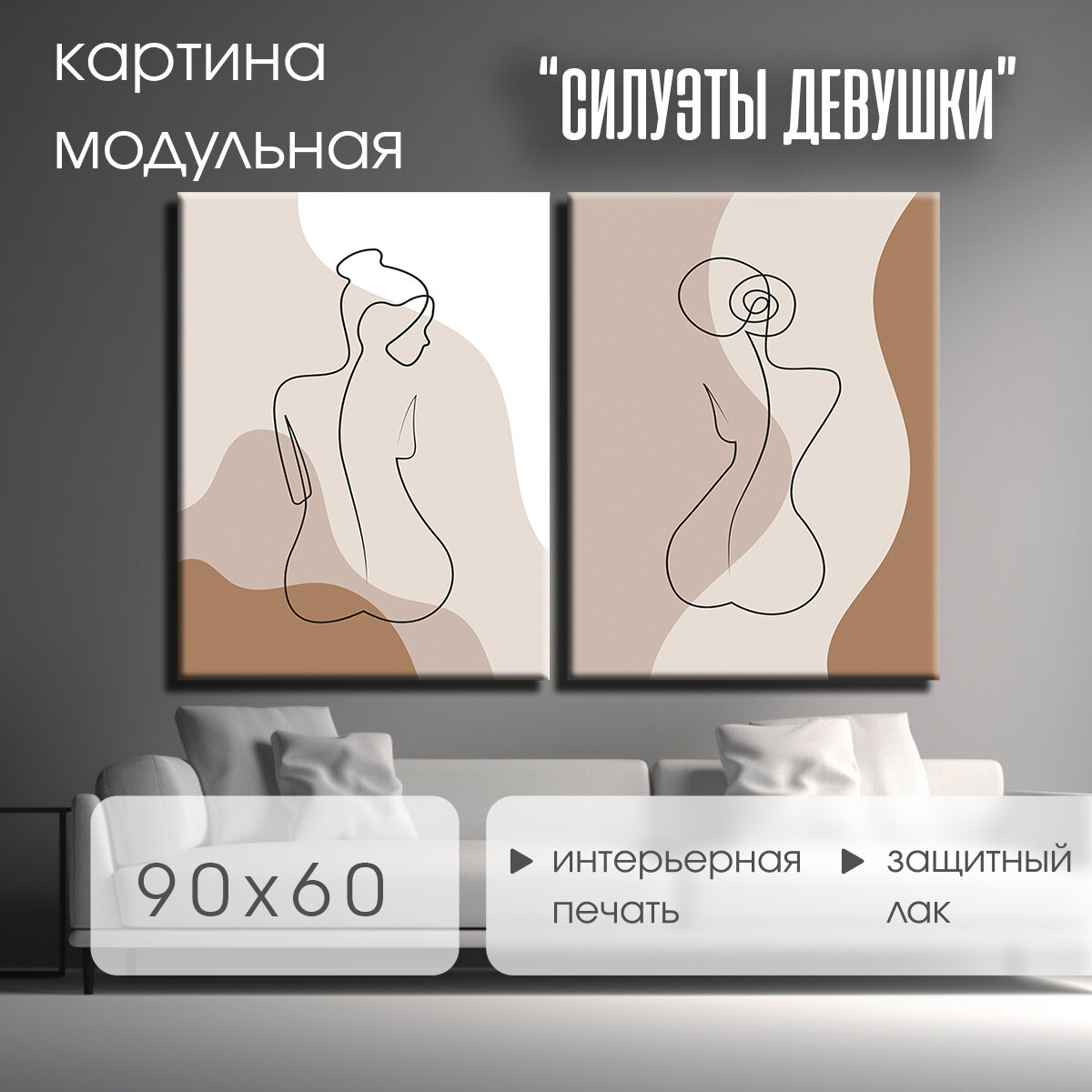 Модульная картина "Силуэты девушки" 90х60 см - 2 модуля