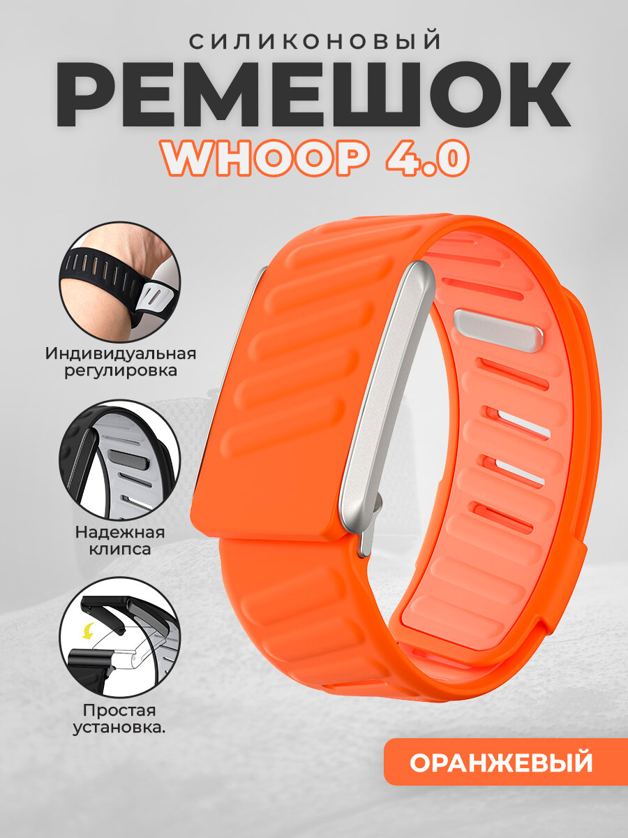 Силиконовый ремешок для Whoop 4.0, оранжевый