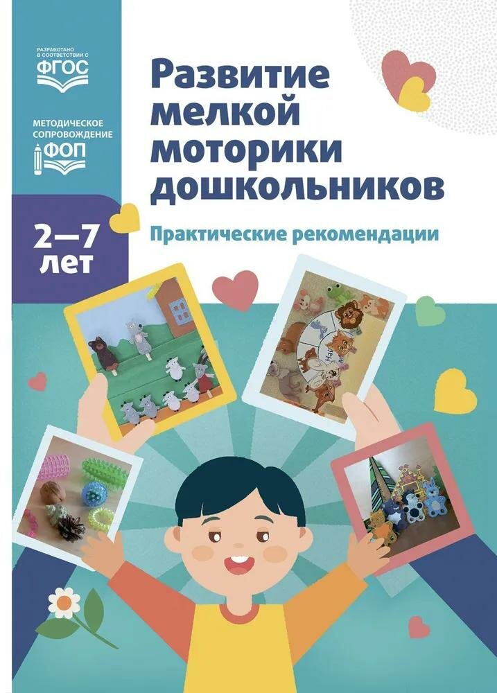 Практические рекомендации Детство-Пресс Развитие мелкой моторики дошкольников, 2-7 лет