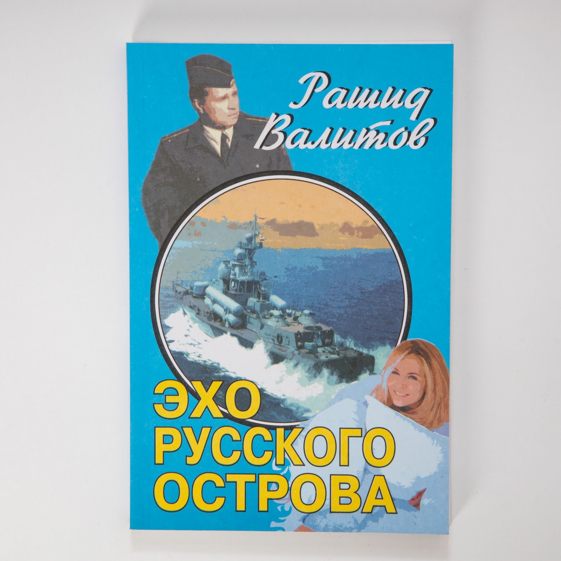 Эхо Русского острова: Повести