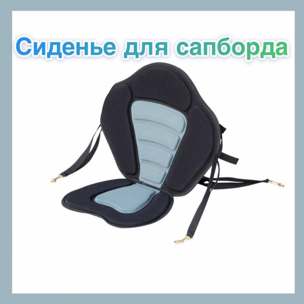 Сиденье для SUP-доски — фото 1