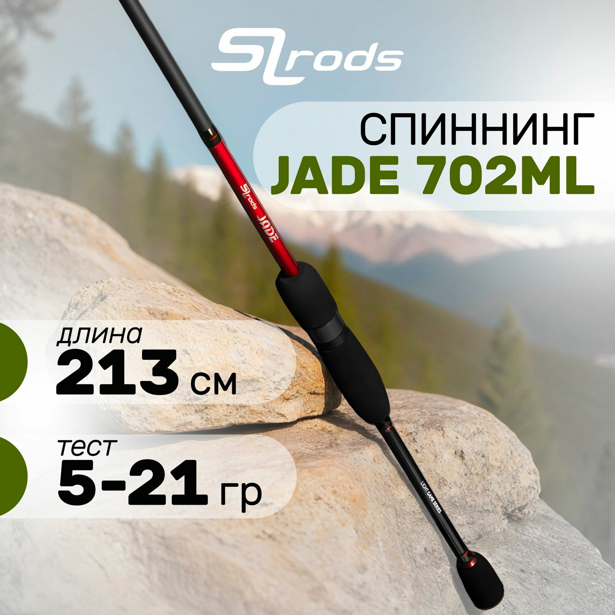 Спиннинг SLrods Jade 702ML