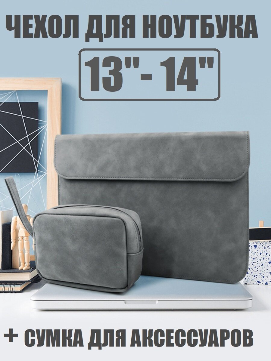 Чехол папка для ноутбука 13 - 14 дюймов + сумочка для аксессуаров