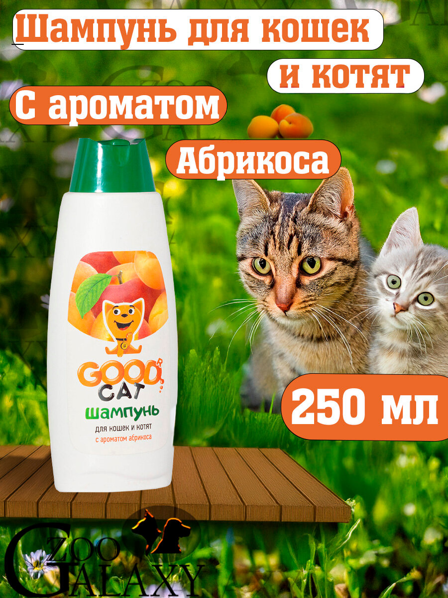 Good Cat Шампунь для кошек и котят абрикос 250 мл