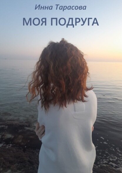 Моя подруга [Цифровая книга]