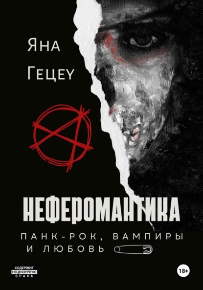 Неферомантика. Панк-рок, вампиры и любовь! [Цифровая книга]