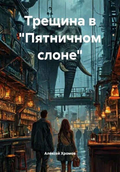 Трещина в «Пятничном слоне» [Цифровая книга]