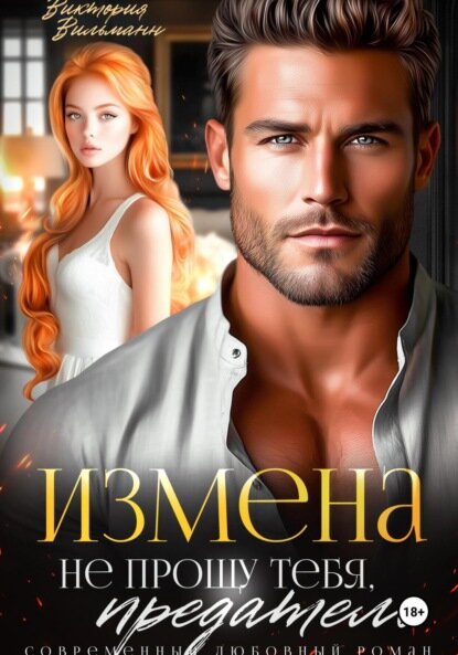 Измена. Не прощу тебя, предатель [Цифровая книга]