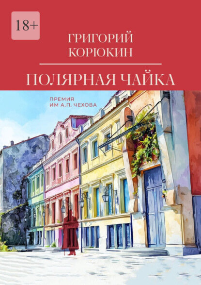 Полярная чайка. Повести [Цифровая книга]