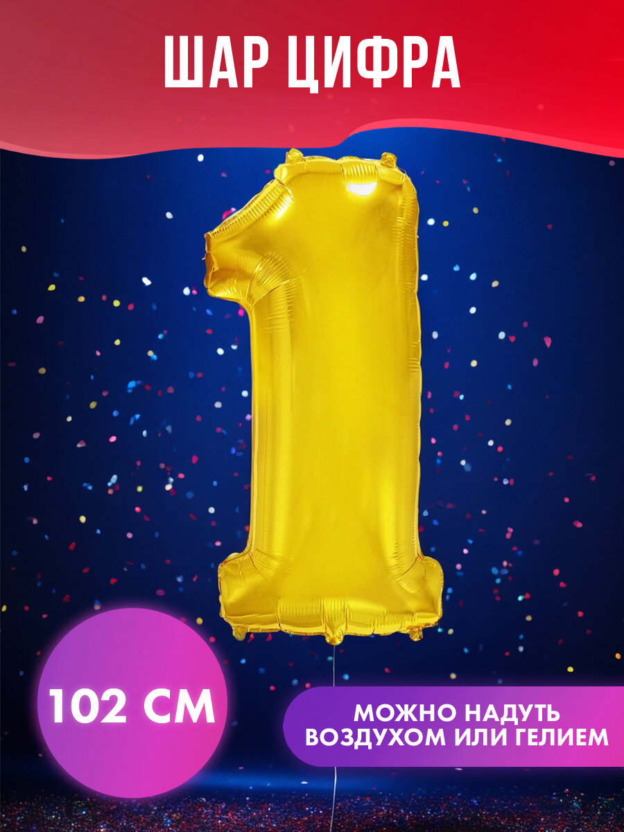 Воздушный шар цифра 1 фольгированный 102 см