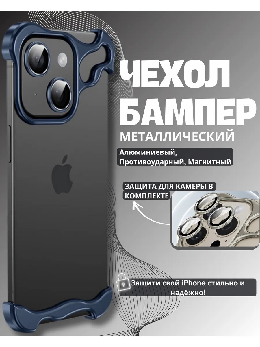 Металлический безрамочный чехол бампер для iphone 15