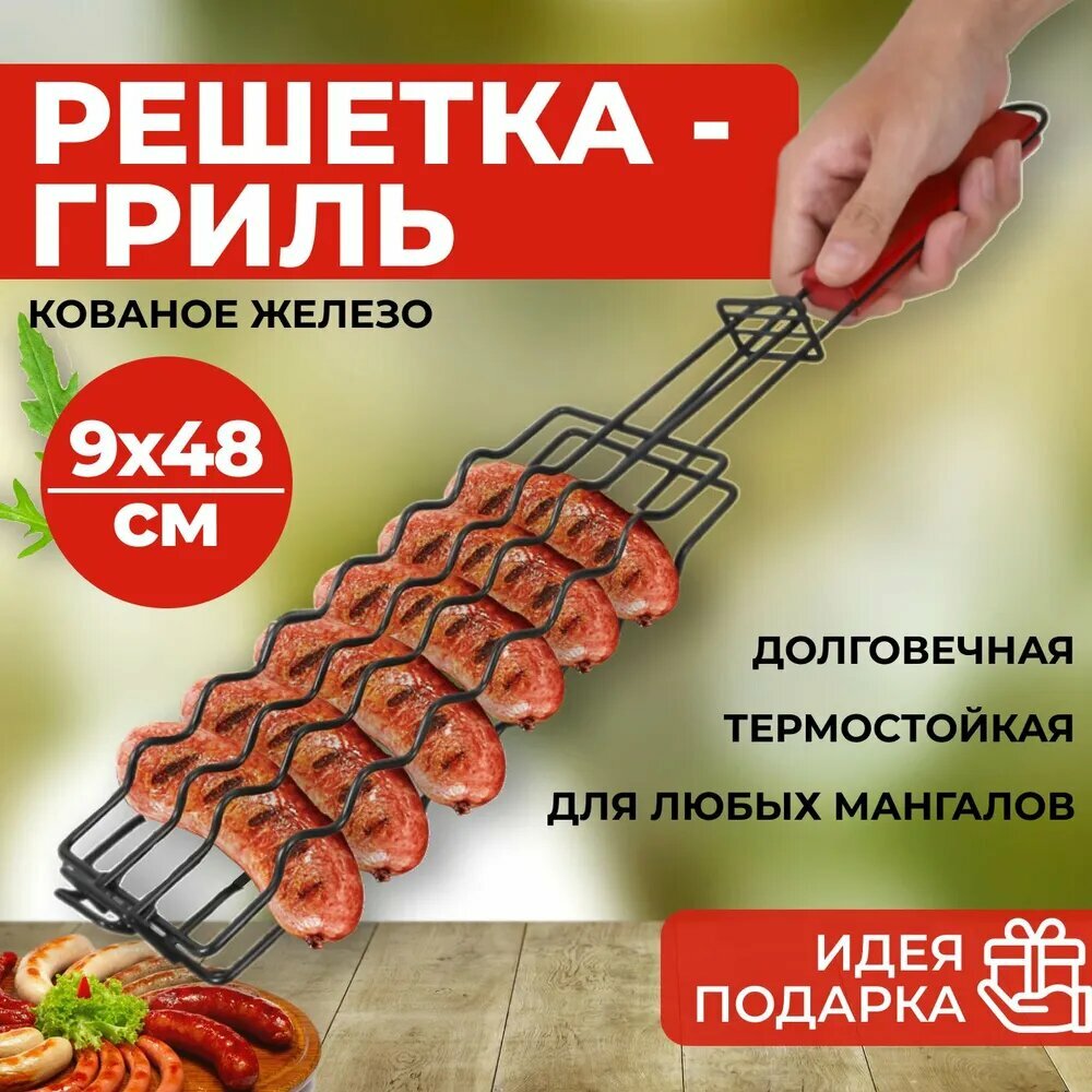 Решетка для сосисок для мангала и гриля, решетка гриль