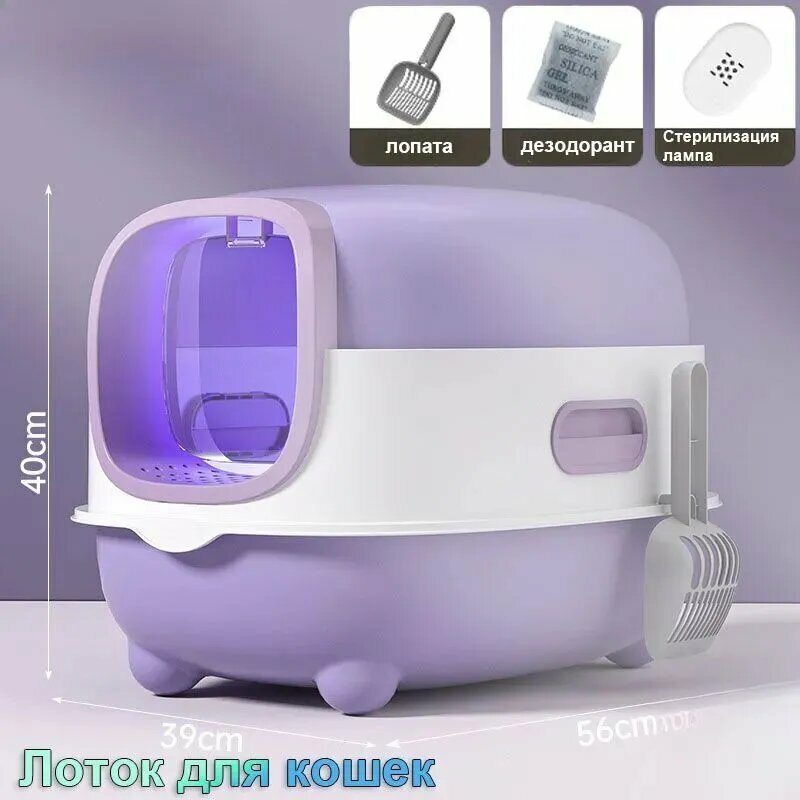 Очень большой лоток，стерилизованный ультрафиолетом，полностью закрытый туалет для кошек，Отправить лопату