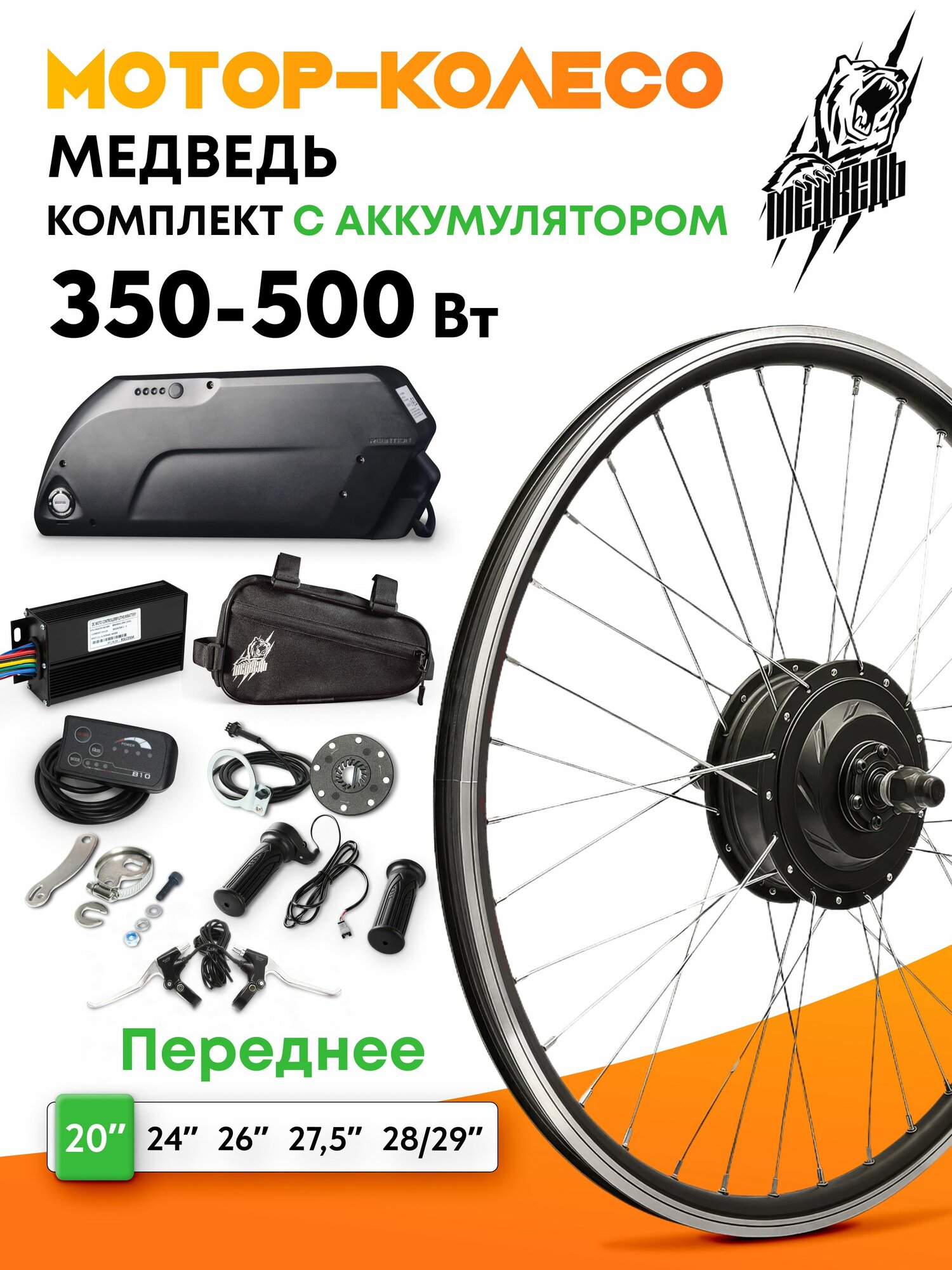 Мотор-колесо Медведь 350 - 500 W Вт + АКБ (20", переднее), комплект 9 элементов