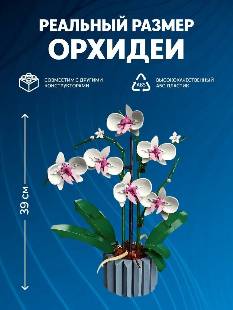 Конструктор "Орхидея", цветочный, 608 элементов, пластик, для детей 5-7 лет