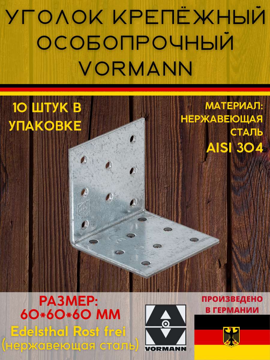 Уголок крепежный особопрочный, VORMANN, 60х60х60х2 мм, нержавеющая сталь, комплект 10 штук