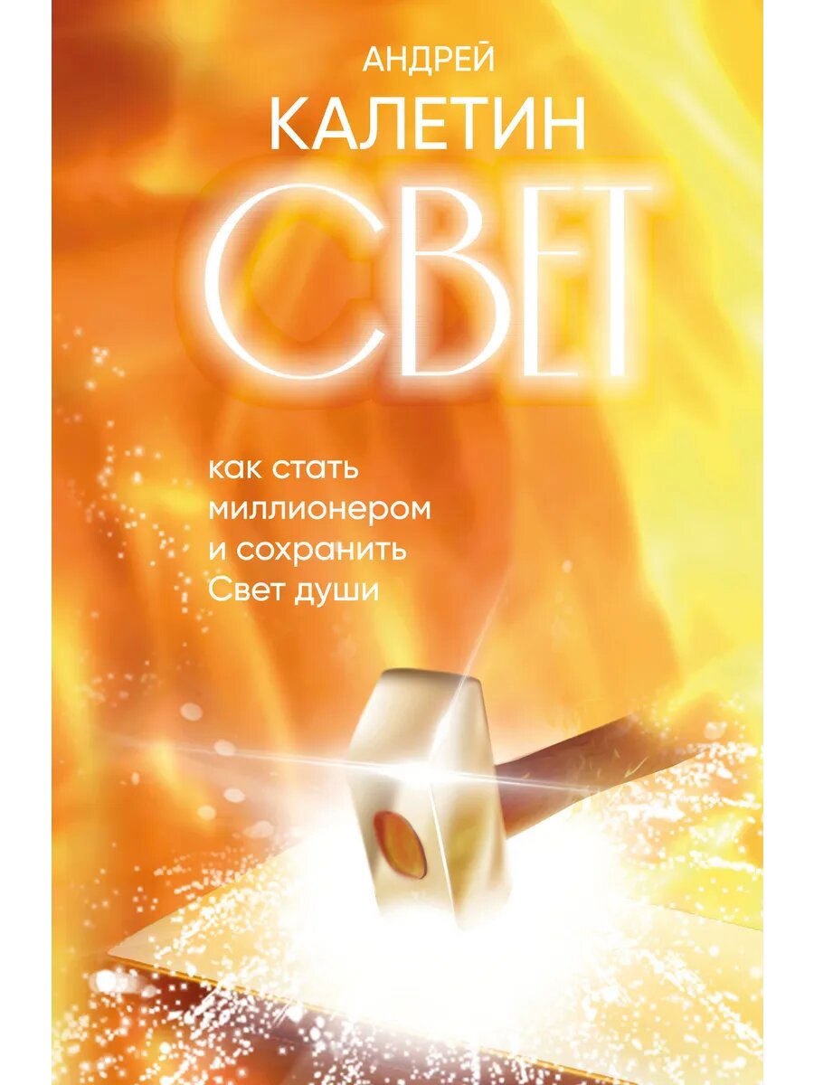 Книга Свет. Как стать миллионером и сохранить Свет души