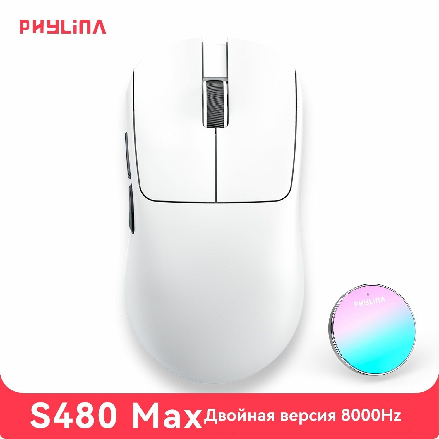 Беспроводная игровая мышь PHYLINA S480 PAW3950 8K