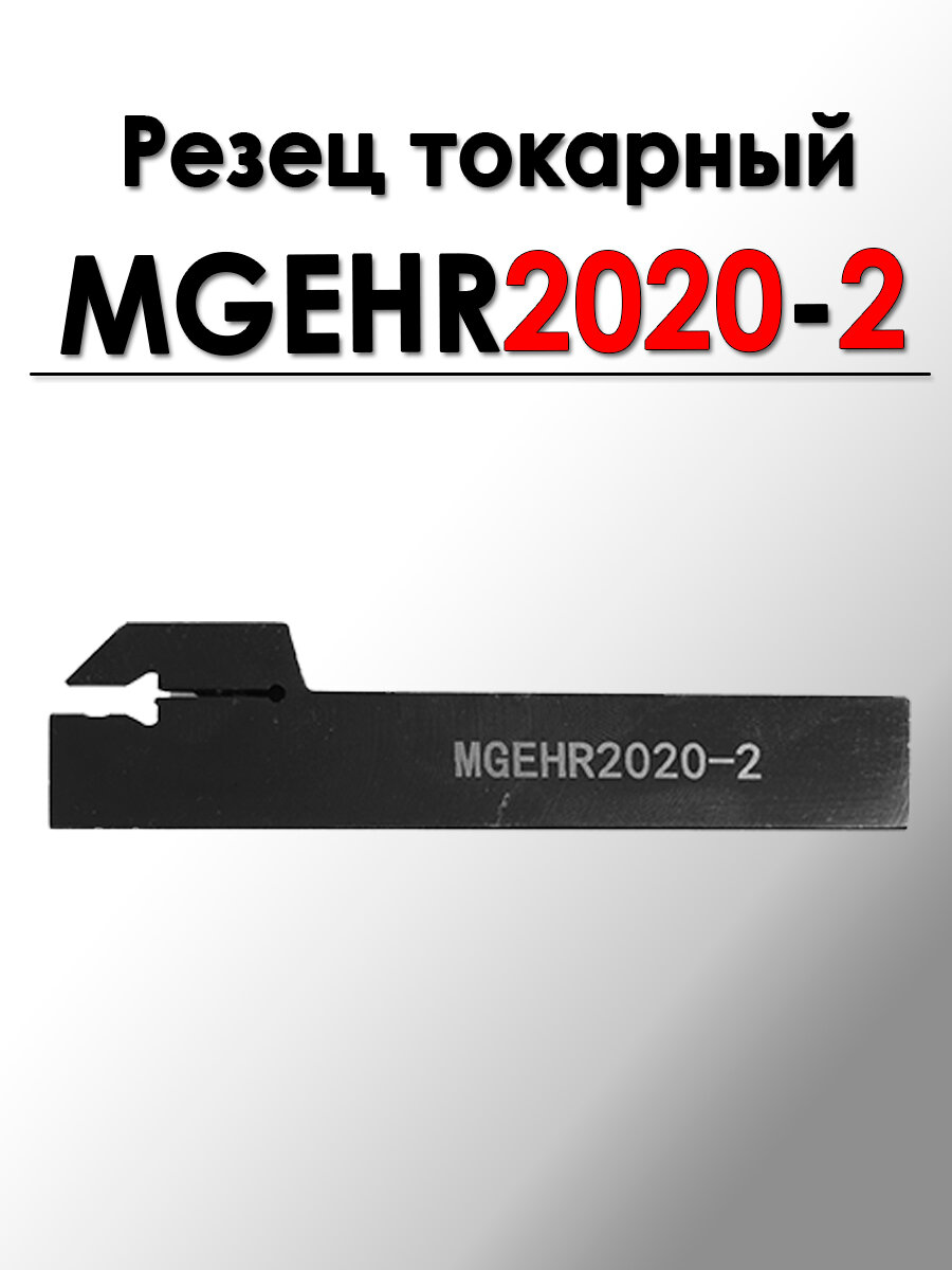 Резец токарный отрезной под сменные пластины MGEHR2020-2 ANROKEY