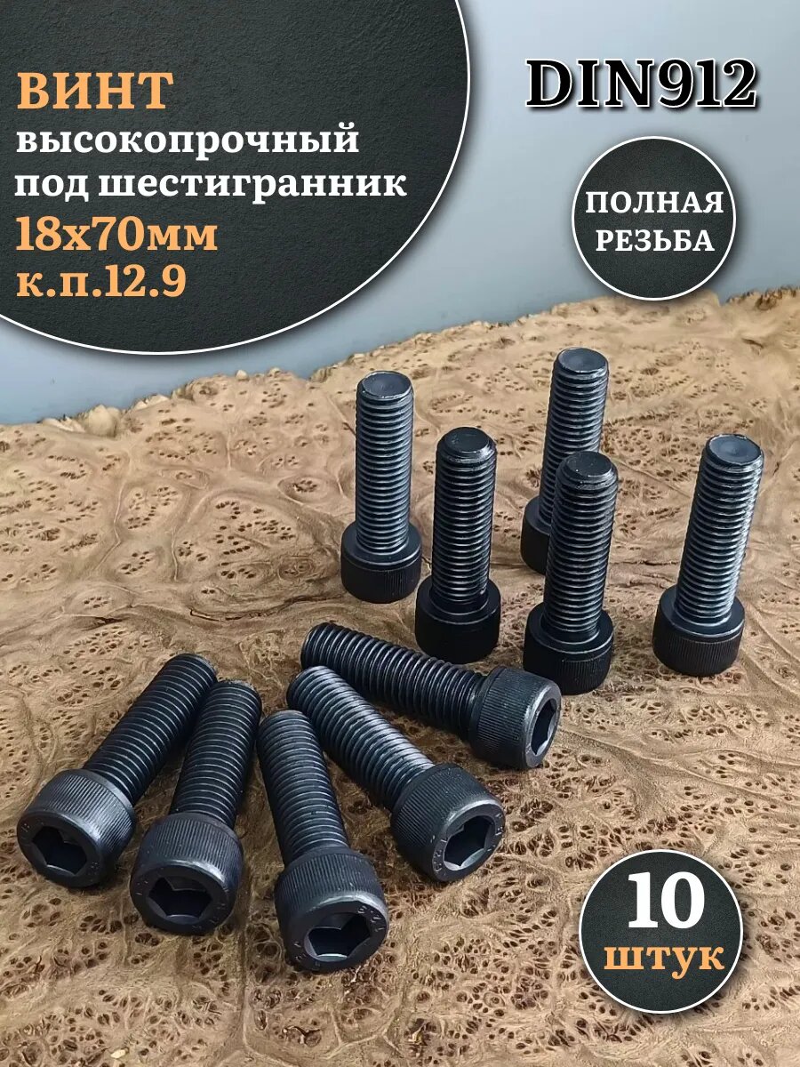 Винт высокопрочный ПР 18х70 мм к. п.12.9 черный DIN912, 10 шт