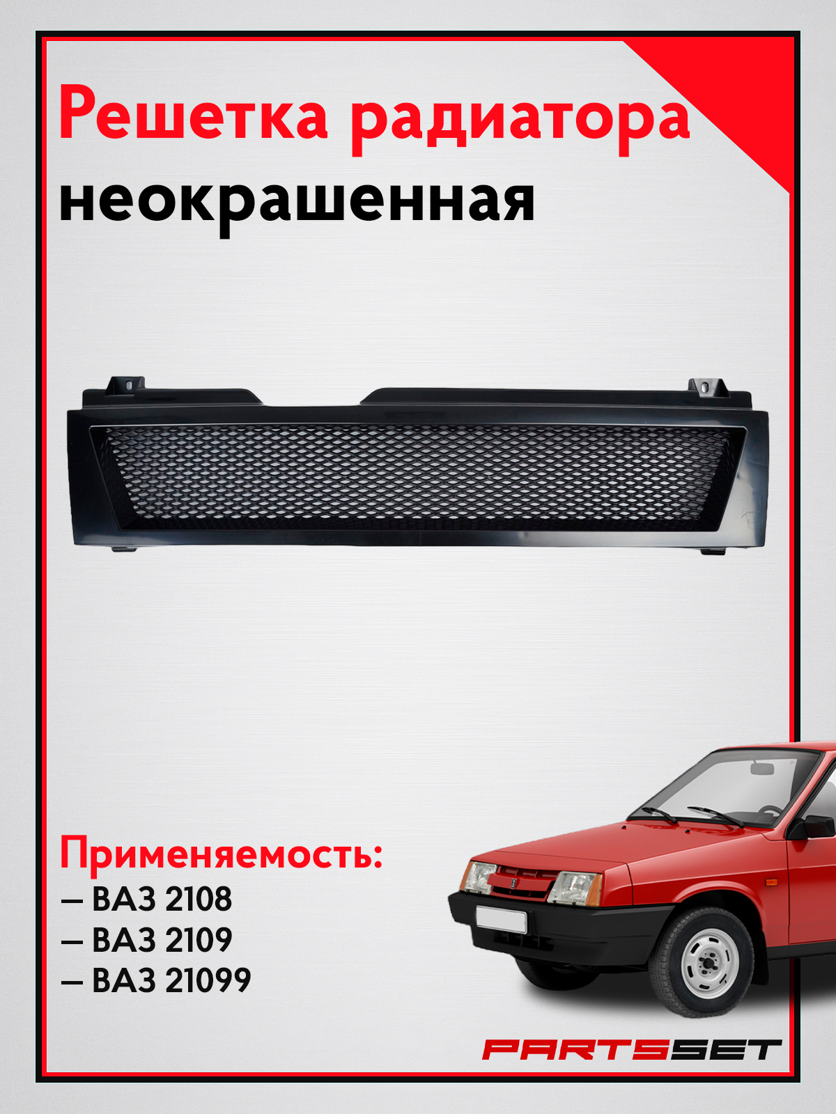 Решетка радиатора ваз 2109 2108 Сетка спорт