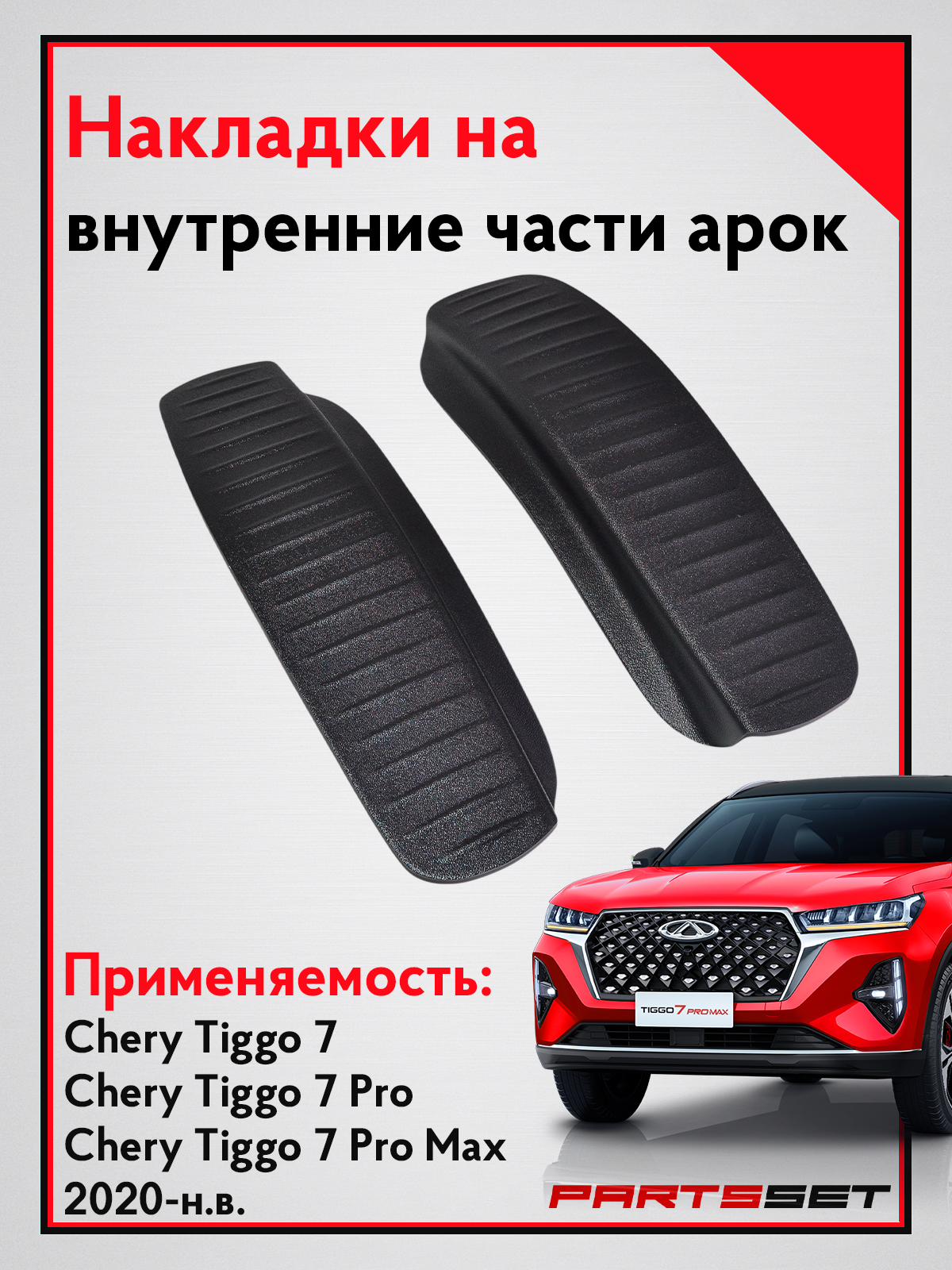 Накладки на внутренние части задних арок Chery Tiggo 7 (2020-н. в.)