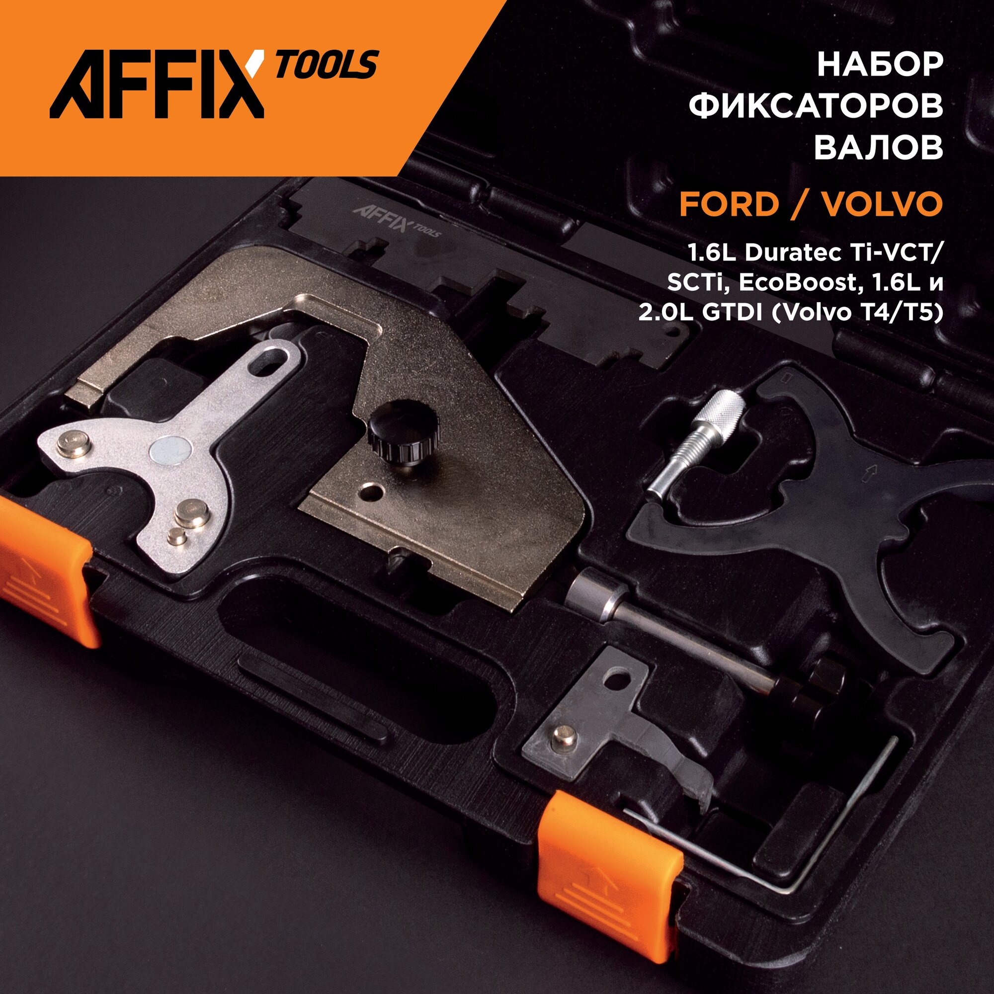 Набор фиксаторов распредвала / коленвала, Ford / Volvo, кейс, 8 предметов AFFIX AF10321418C