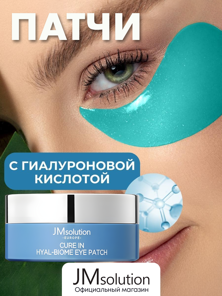 Патчи для глаз от отеков JMsolution EUROPE CURE IN HYAL-BIOME EYE PATCH, 60 штук