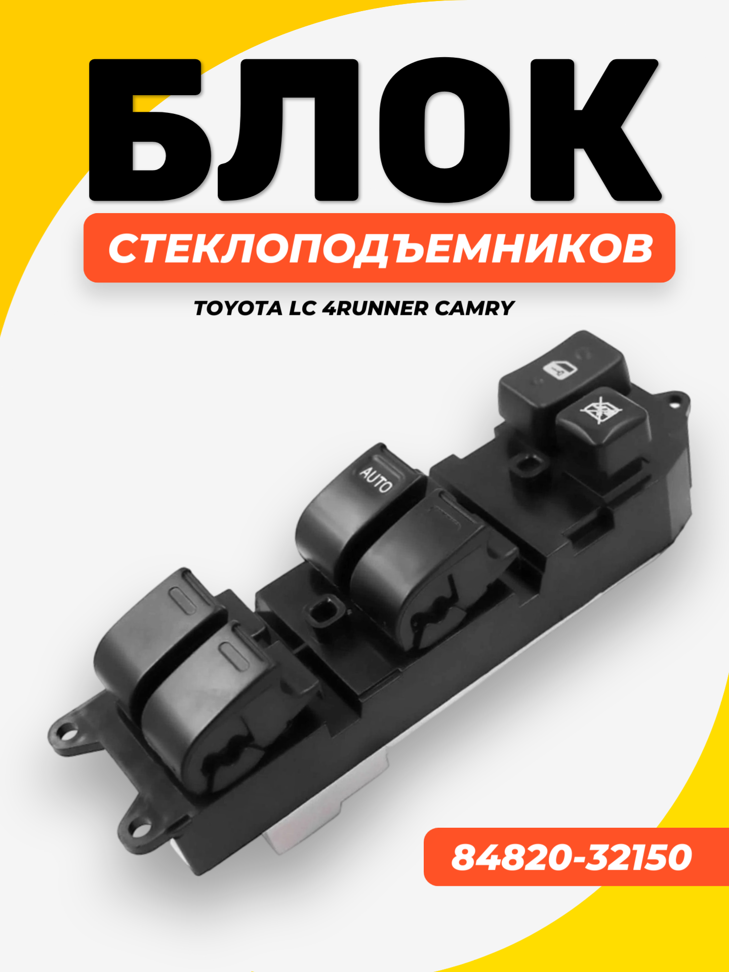 Блок управления стеклоподьемниками Toyota L C FJ80,4RUNNER, Camry 10 88-97 левый руль