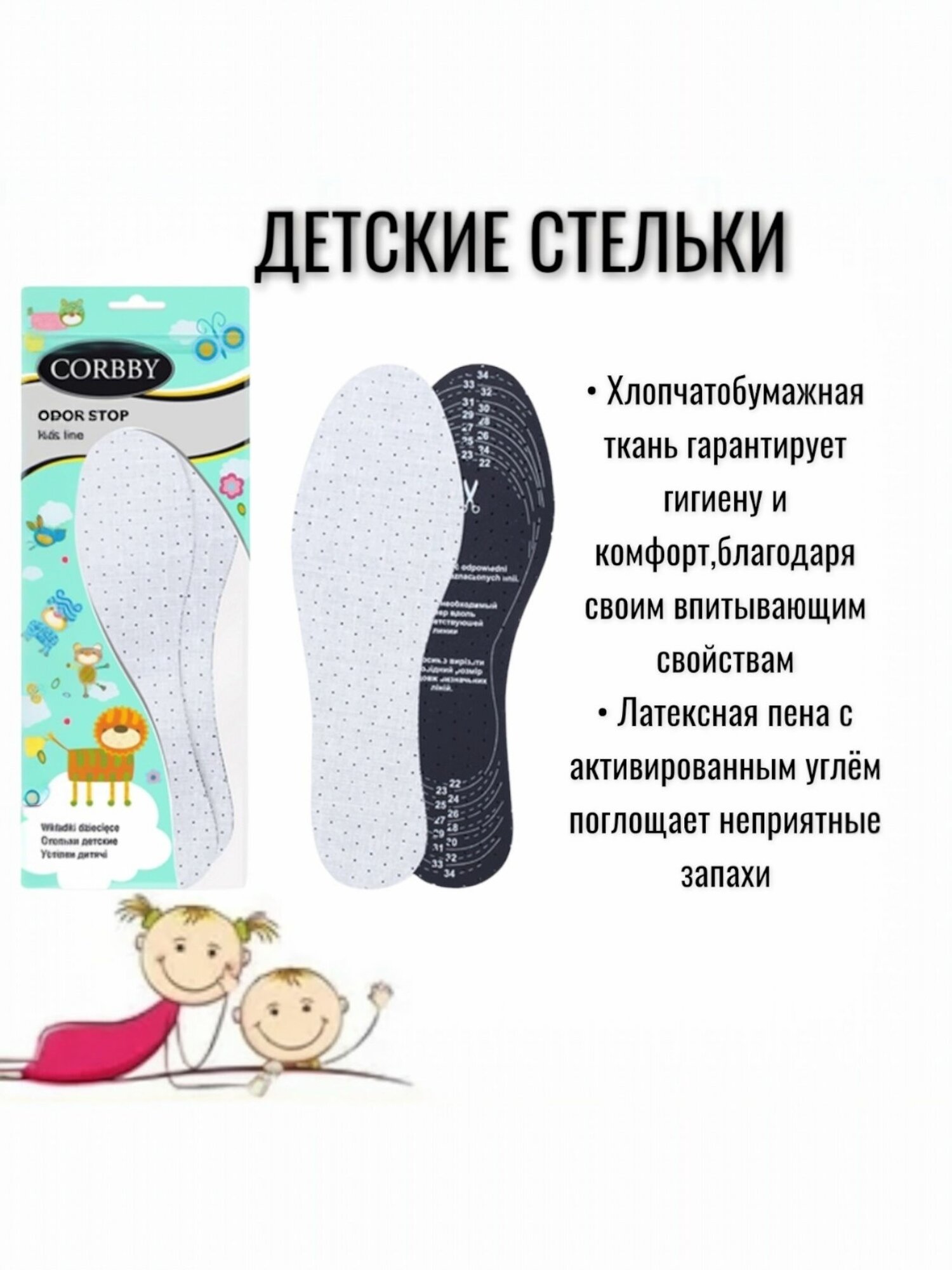 Стельки для детской обуви Corbby Odor Stop, повседневные