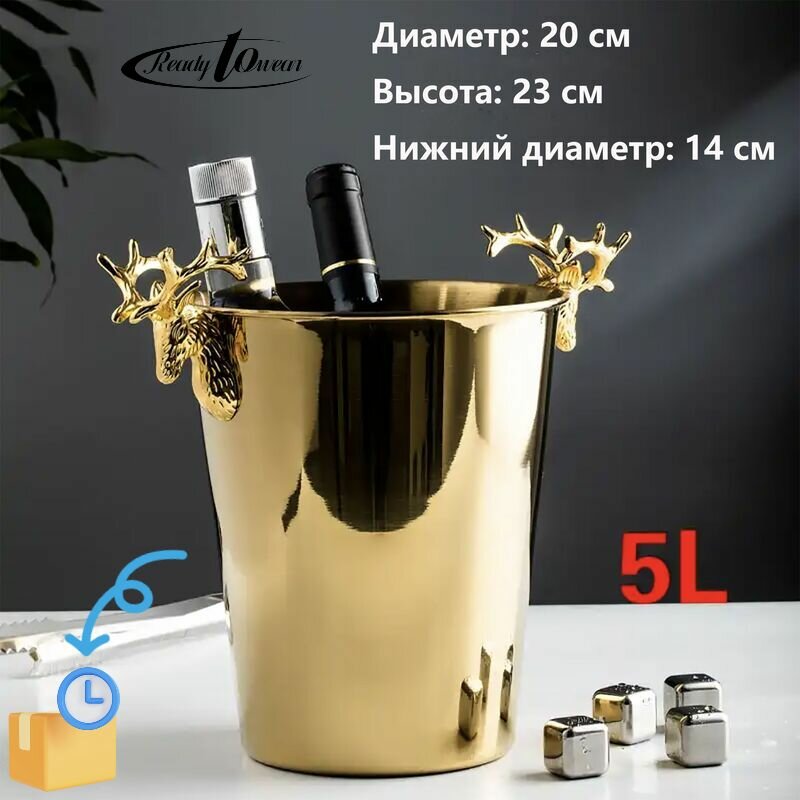 Ведро для льда, для игристых вин и шампанского