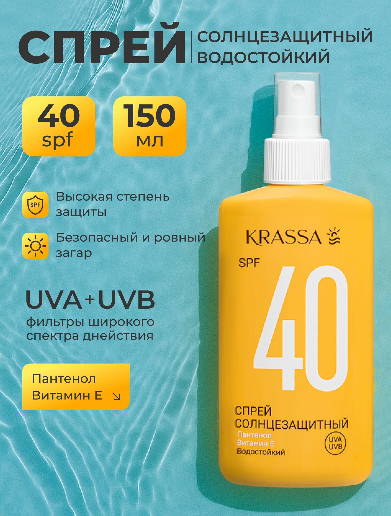 KRASSA Солнцезащитный спрей SPF 40, крем от загара с пантенолом, 150 мл