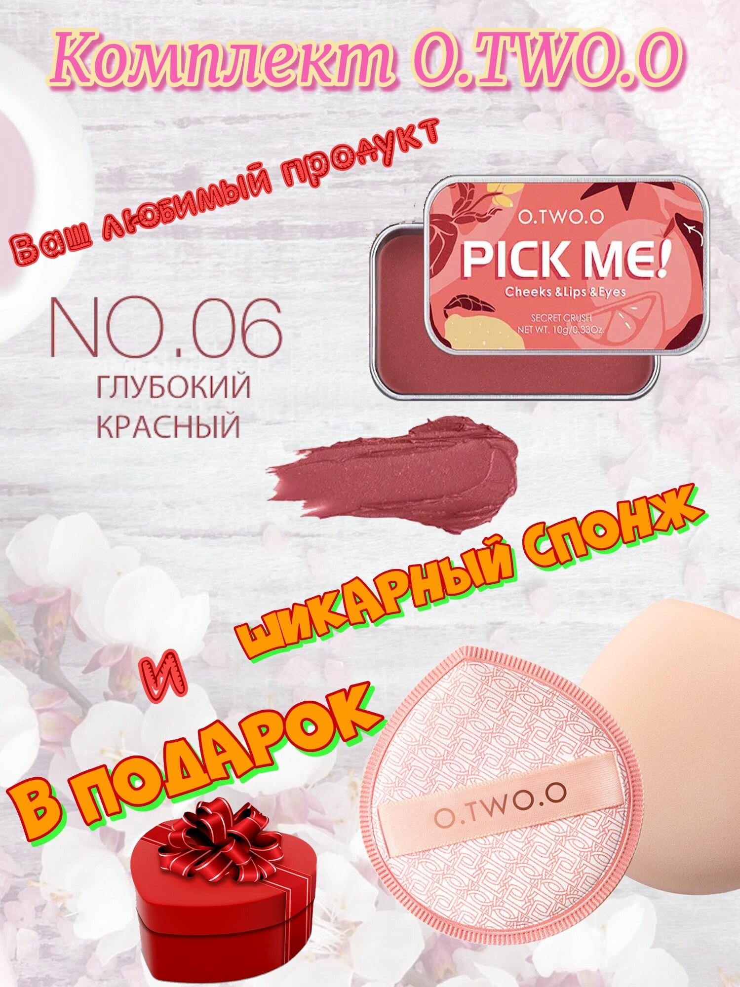 Набор O.TWO.O: Матовый крем для румян 3в1Pick Me, в оттенке 06(Глубокий Красный),10гр + спонж в подарок.