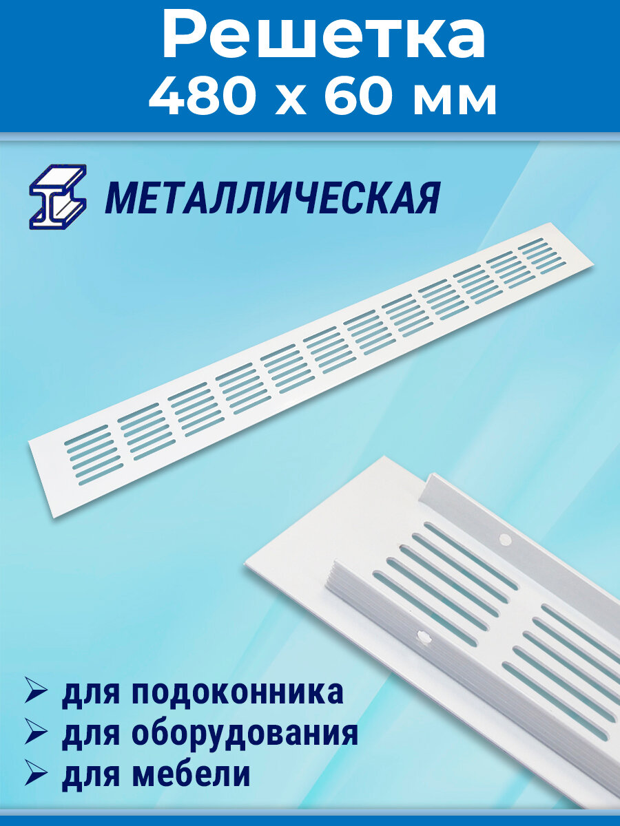 Решетка 480 x 60 мм вентиляционная алюминий, Vals, цвет белый