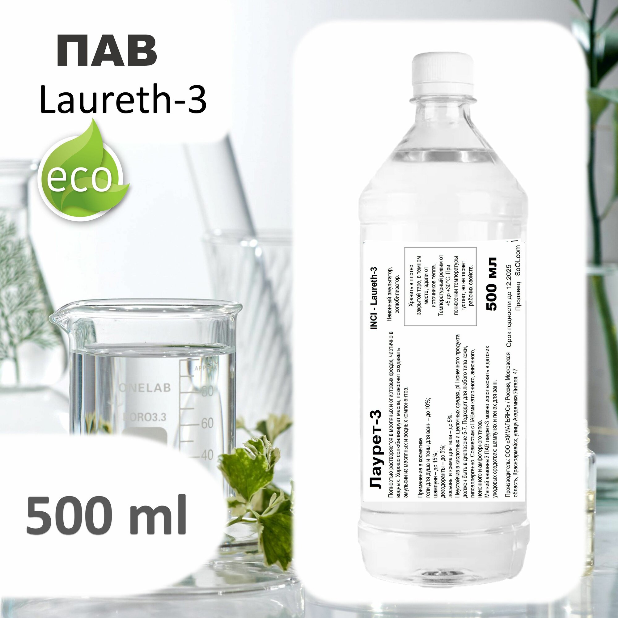 Лаурет-3 / ПАВ / Неионный эмульгатор, солюбилизатор - 500 мл
