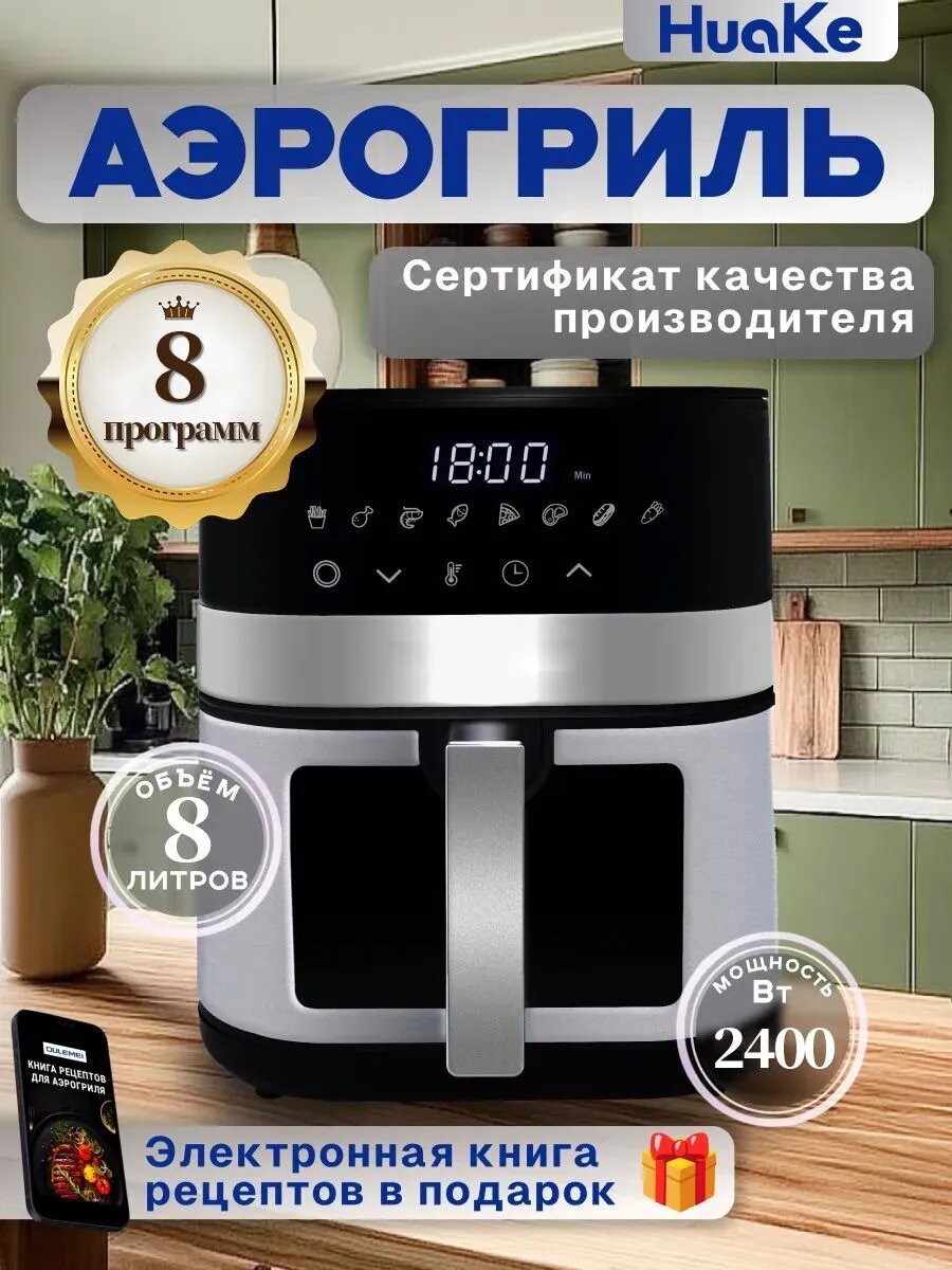 Аэрогриль электрический 8л, фритюрница электрическая со съемной чашей, 2400вт с 8 программ, из нержавеющей стали