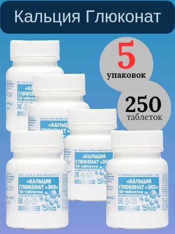 Кальция глюконат, 5 банок, 250 таблеток