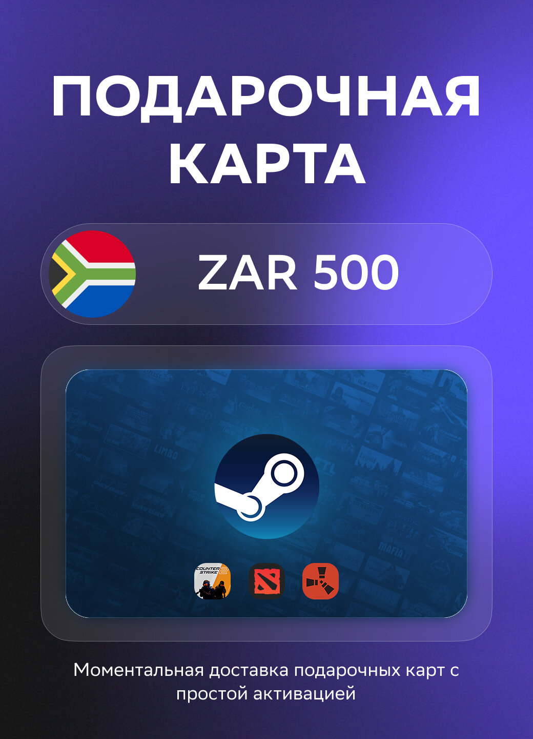 Подарочная карта Steam Wallet на 500 Южноафриканских рэнд | ЮАР | Оригинальный код