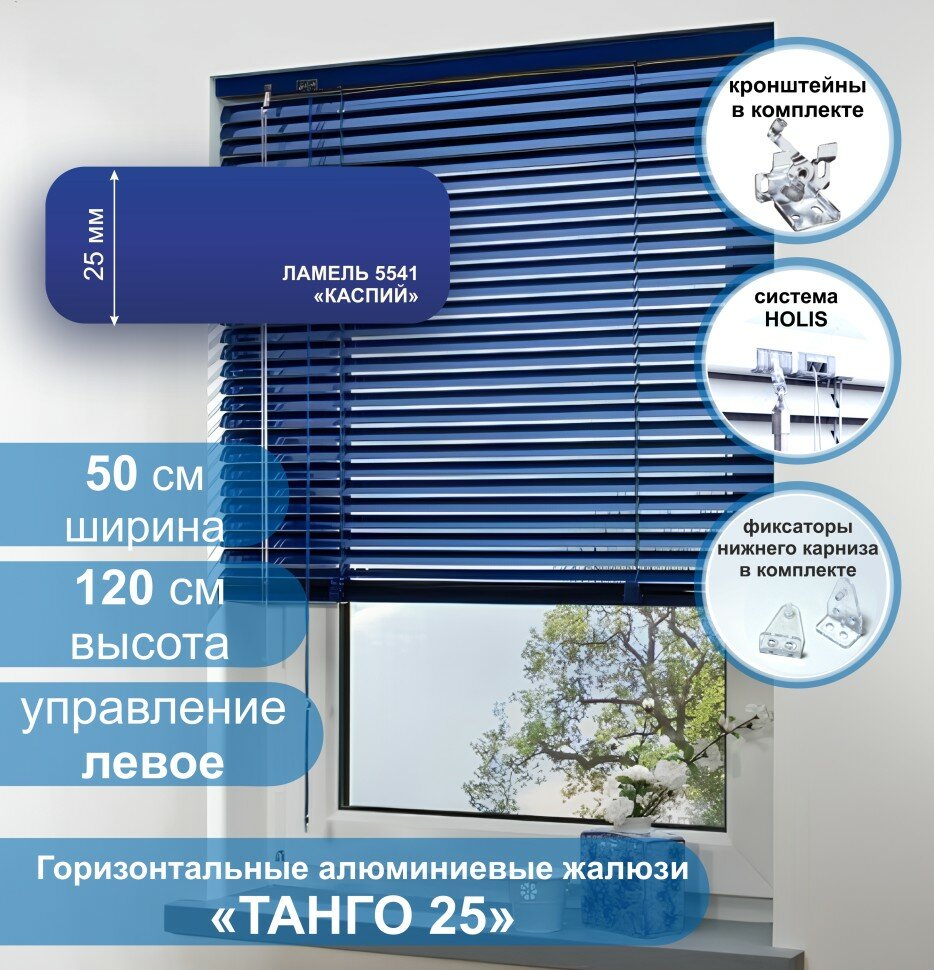 Жалюзи горизонтальные алюминиевые "Танго 25", Каспий 5541, 50х120 см , упр Левое