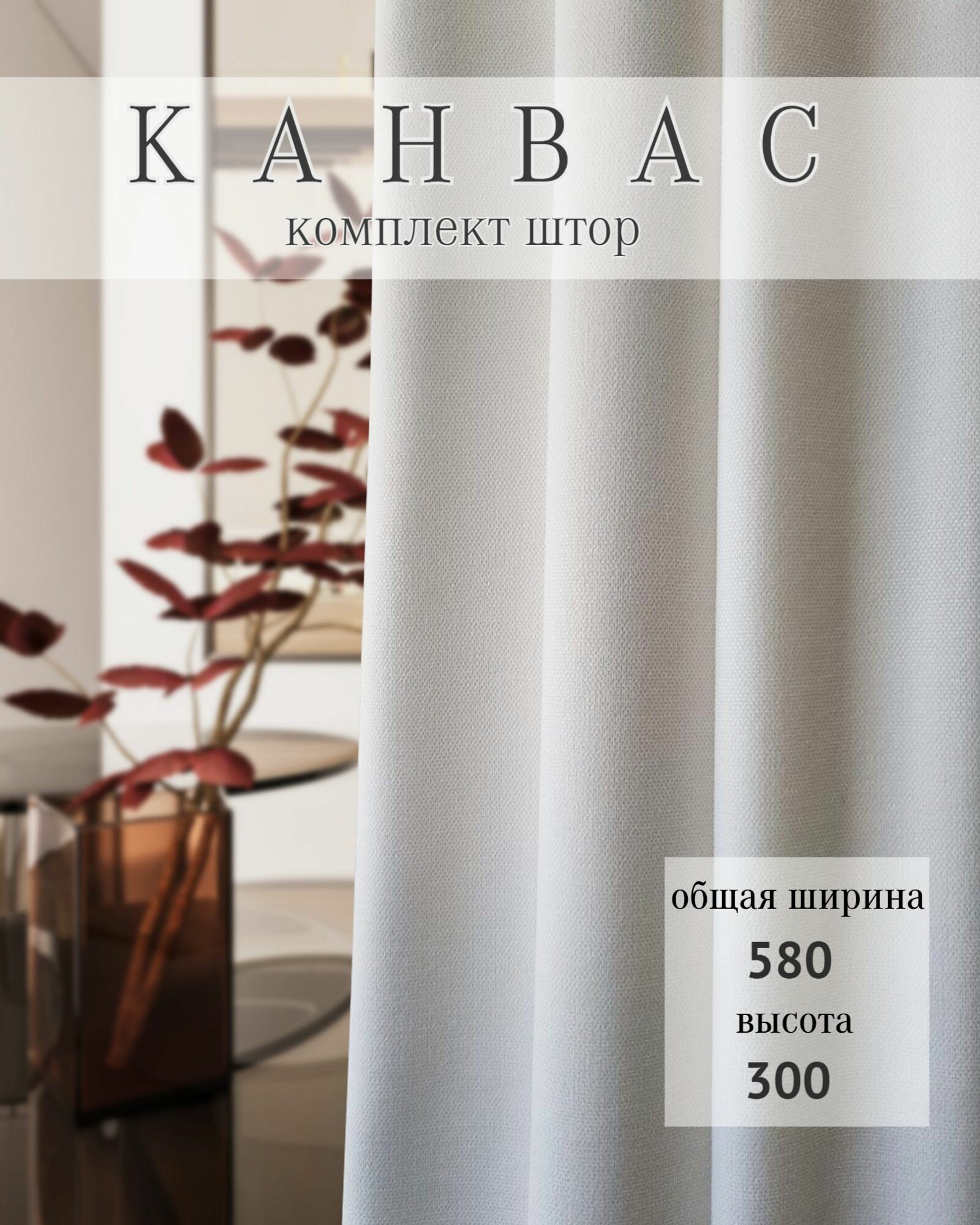 Комплект штор из канваса ширина 290 высота 300, молочный