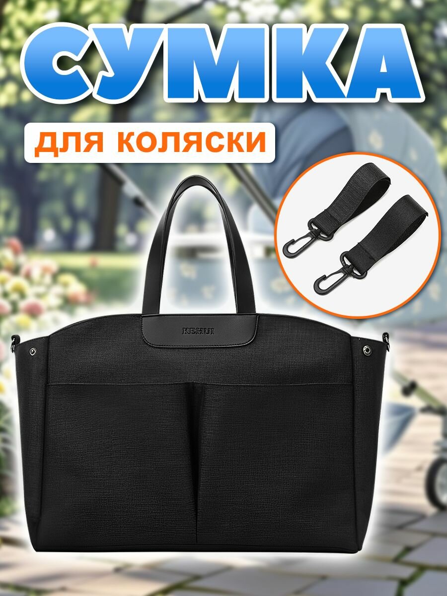 Сумка-органайзер, для детской коляски, черная, водоотталкивающая ткань ZY