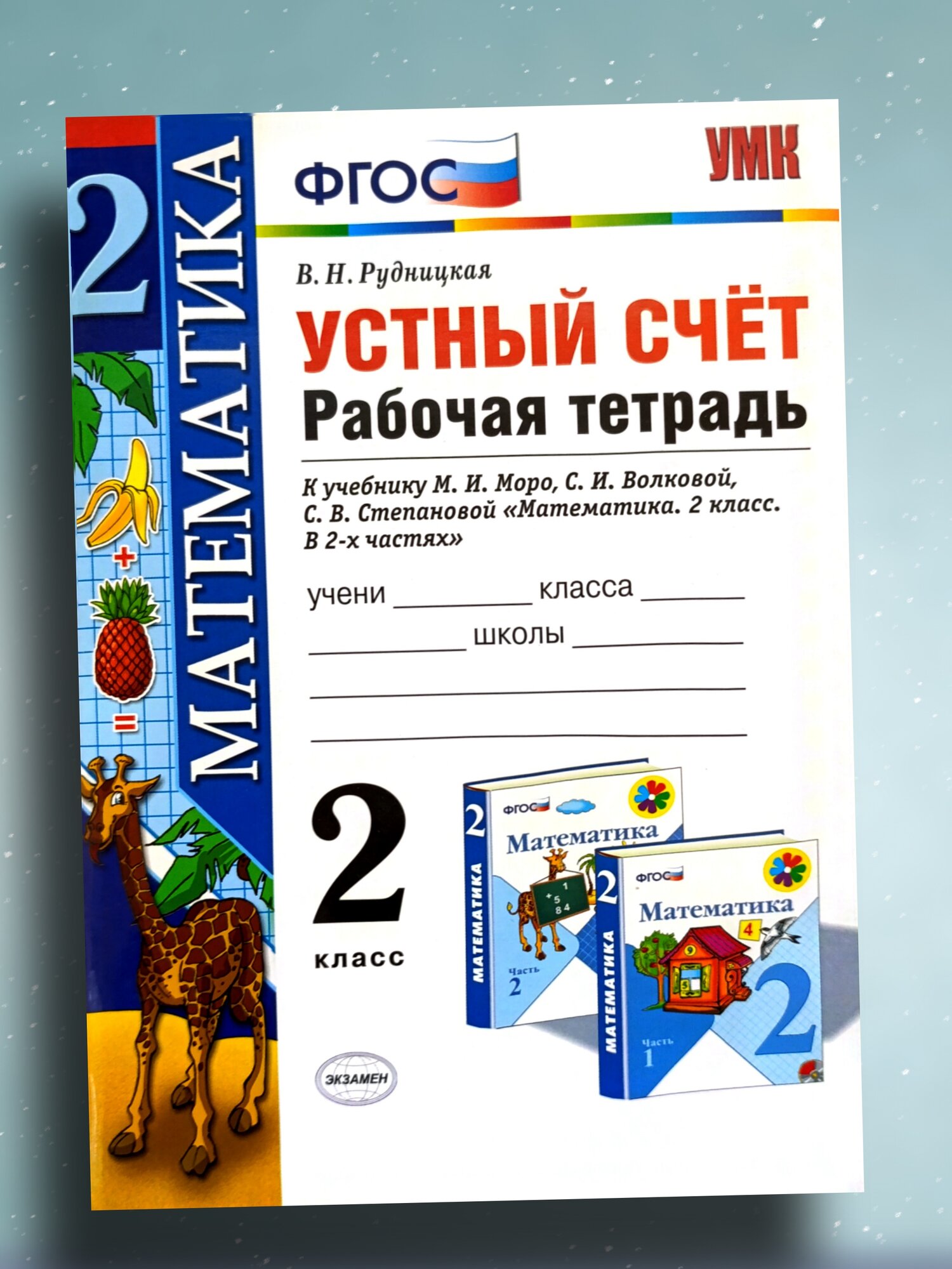 Рабочая тетрадь "Устный счет" Рудницкая, 2 класс к учебнику Моро
