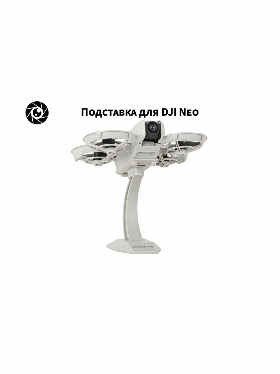 Подставка для DJI Neo